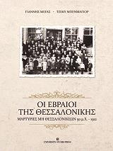 Οι Εβραιοι Της Θεσσαλονικης - Ιστορικα (BKS.0145083)