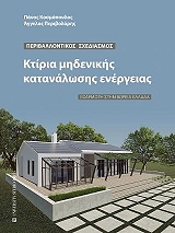 Περιβαλλοντικος Σχεδιασμος Κτιρια Μηδενικης Καταναλωσης Ενεργειας ...