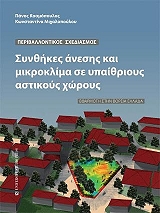 Περιβαλλοντικος Σχεδιασμος Συνθηκες Ανεσης Και Μικροκλιμα Σε Υπαιθριους ...