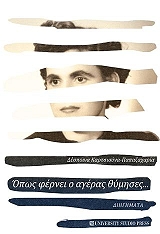 Οπως Φερνει Ο Αγερας Θυμησες - Ελληνικη λογοτεχνια (BKS.0145120)