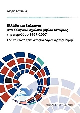 Ελλαδα Στα Βαλκανια Στα Ελληνικα Σχολικα Βιβλια Ιστοριας Της Περιοδου ...
