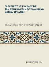 Οι Σχεσεις Της Ελλαδας Με Τον Αραβικο Και Μουσουλμανικο Κοσμο 1974-1981 ...