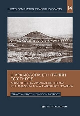 Η Αρχαιολογια Στη Γραμμη Του Πυρος - Ιστορικα (BKS.0145134)