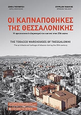 Οι Καπναποθηκες Της Θεσσαλονικης - Τεχνικες εκδοσεις (BKS.0145144)