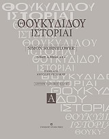 Θουκυδιδου Ιστοριαι Α Τομος Βιβλια A-e24 - Κλασσικες επιστημες (BKS ...