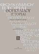 Θουκυδιδου Ιστοριαι Β Τομος Βιβλια Ε25-θ109 - Κλασσικες επιστημες (BKS ...