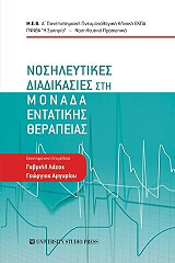 Νοσηλευτικες Διαδικασιες Στη Μοναδα Εντατικης Θεραπειας - Ιατρικη (BKS ...