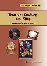 Ηχοι Και Εικονες Του Χθες - Μουσικη (BKS.0145171)