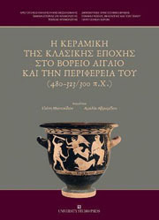 Η Κεραμικη Της Κλασικης Εποχης Στο Βορειο Αιγαιο Και Την Περιφερεια Του ...