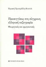 Προσεγγισεις Στη Συγχρονη Ελληνικη Πεζογραφια - Μελετες (BKS.0145223)