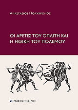 Οι Αρετες Του Οπλιτη Και Η Ηθικη Του Πολεμου - Ιστορικα (BKS.0145244)