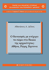 Ο Δανεισμος Με Ενεχυρο Το Σωμα Στα Δικαια Της Αρχαιοτητας - Ιστορικα ...