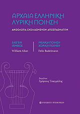 Αρχαια Ελληνικη Λυρικη Ποιηση - Κλασσικες επιστημες (BKS.0145275)