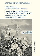 Η Ελληνικη Επανασταση Και Οι Ευρωπαιοι Φιλελληνες - Ιστορικα (BKS.0145281)