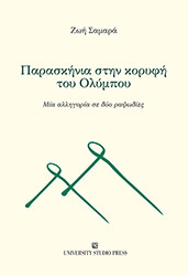 Παρασκηνια Στην Κορυφη Του Ολυμπου - Θεατρο (BKS.0145292)