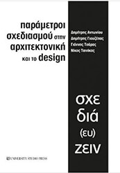 Παραμετροι Σχεδιασμου Στην Αρχιτεκτονικη Και Το Design - Τεχνικες ...