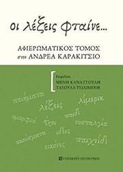 Οι Λεξεις Φταινε - Εκπαιδευση (BKS.0145316)