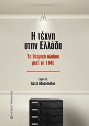 Η Τεχνη Στην Ελλαδα - Τεχνες (BKS.0145350)
