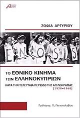 ΤΟ ΕΘΝΙΚΟ ΚΙΝΗΜΑ ΤΩΝ ΕΛΛΗΝΟΚΥΠΡΙΩΝ ΚΑΤΑ ΤΗΝ ΠΕΡΙΟΔΟ ΤΗΣ ΑΓΓΛΟΚΡΑΤΙΑΣ ...