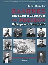 Ελληνες Ναυαρχοι Και Στρατηγοι Του Ρωσικου Πολεμικου Ναυτικου ...