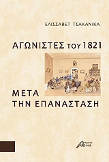 Αγωνιστες Του 1821 Μετα Την Επανασταση - Ιστορικα (BKS.0146033)