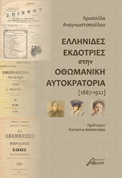 Ελληνιδες Εκδοτριες Στην Οθωμανικη Αυτοκρατορια 1887-1922 - Ιστορικα ...