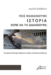 Πως Μαθαινουμε Ιστορια Χωρις Να Τη Διδαχτουμε; - Ιστορικα (BKS.0146058)