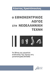 Ο Εθνοκεντρικος Λογος Στη Νεοελληνικη Τεχνη - Τεχνες (BKS.0146062)