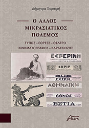 Ο Αλλος Μικρασιατικος Πολεμος - Ιστορικα (BKS.0146071)