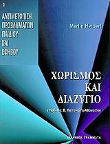 Χωρισμος Και Διαζυγιο - Ψυχολογια (BKS.0150012)