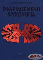 Εφαρμοσμενη Ψυχολογια - Ψυχολογια (BKS.0150030)