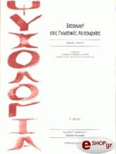 Εισαγωγη Στις Γνωστικες Λειτουργιες - Ψυχολογια (BKS.0150039)