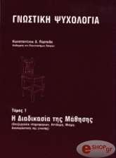 Γνωστικη Ψυχολογια Η Διαδικασια Της Μαθησης - Ψυχολογια (BKS.0150045)