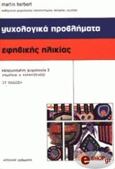 Ψυχολογικα Προβληματα Εφηβικης Ηλικιας - Ψυχολογια (BKS.0150058)