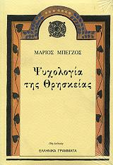 Ψυχολογια Της Θρησκειας - Ψυχολογια (BKS.0150060)