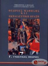 Θεωριες Μαθησης Και Εκπαιδευτικη Πραξη 3. Γνωστικες Θεωριες - Ψυχολογια ...