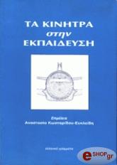Τα Κινητρα Στην Εκπαιδευση - Ψυχολογια (BKS.0150099)
