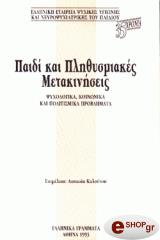 Παιδι Και Πληθυσμιακες Μετακινησεισ: Ψυχολογικα, Κοινωνικα Και ...