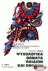 Ψυχολογικα Θεματα Παιδιων Και Εφηβων Τομος Β - Ψυχολογια (BKS.0150104)