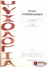 Επαγωγη Απο Στατιστικα Δεδομενα - Ψυχολογια (BKS.0150112)
