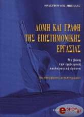 Δομη Και Γραφη Της Επιστημονικης Εργασιας - Εκπαιδευση (BKS.0150113)