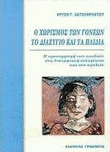 Ο Χωρισμος Των Γονεων Διαζυγιο Και Παιδια - Ψυχολογια (BKS.0150139)