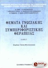 Θεματα Γνωσιακης Και Συμπεριφοριστικης Θεραπειας - Τομος Γ - Ψυχολογια ...