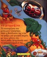 Η Αννι Το Μυρμηγκι - Παιδικη βιβλιοθηκη (BKS.0150238)