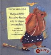 Η Αρκουδιτσα Κατερινα - Κατινα 1.απο Το Τσιρκο Στο Σχολειο - Παιδικη ...