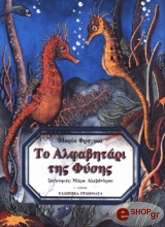 Το Αλφαβηταρι Της Φυσης - Παιδικη βιβλιοθηκη (BKS.0150268)