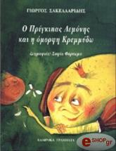 Ο Πριγκηπας Λεμονης Και Η Ομορφη Κρεμμυδω - Παιδικη βιβλιοθηκη (BKS ...