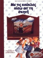 Με Τις Κουκλες Πισω Απο Τη Σκηνη - Παιδικη βιβλιοθηκη (BKS.0150329)