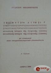 Συνοπτικη Ιστορια Της Ελληνικης Γλωσσας - Διαφορα (BKS.0150455)