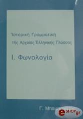 Φωνολογια: Ιστορικη Γραμματικη Της Αρχαιας Ελληνικης Γλωσσας - Διαφορα ...